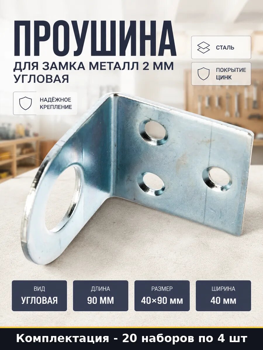 Проушина угловая оцинкованная 40х90 мм для замка 20 шт