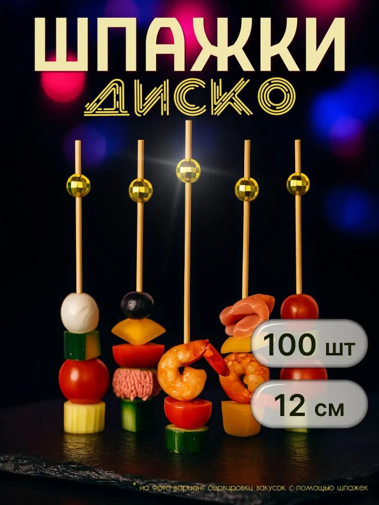 Шпажки канапе деревянные, пики Золото Диско 100 шт, MAXHOCHU