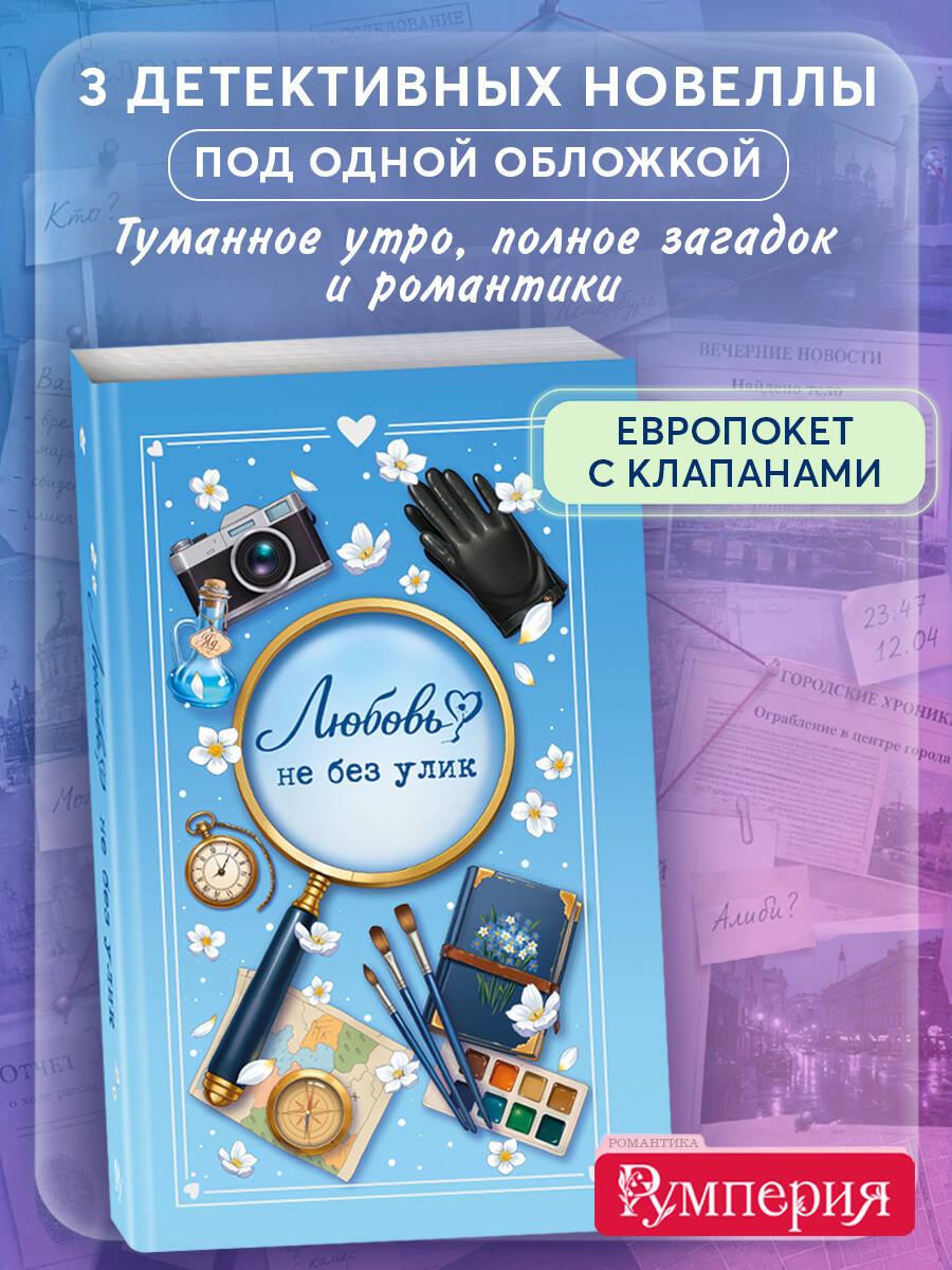 Кретова Е. В, Ненастьева Н, Эванс С. Любовь не без улик (сборник)