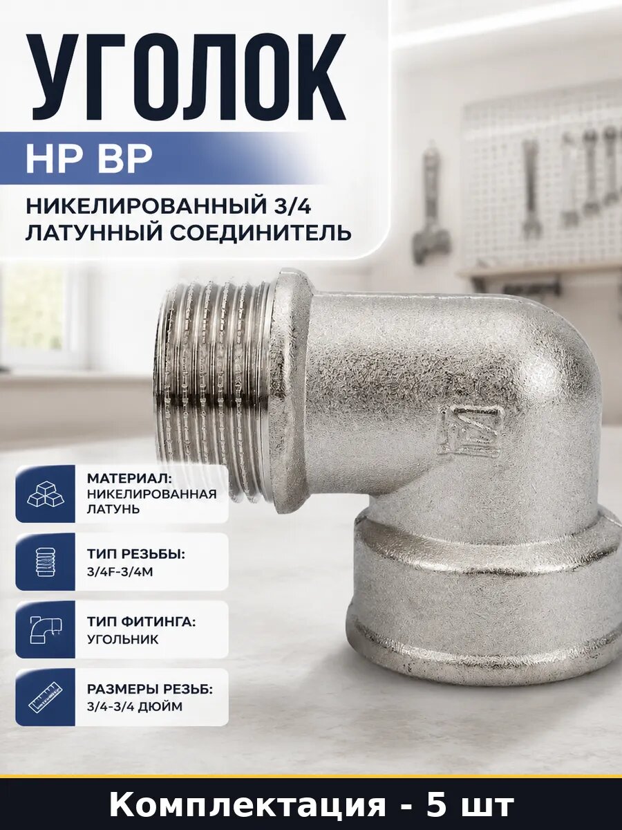 Фитинг резьбовой комбинированный 3/4 Ду20 никелированный 5