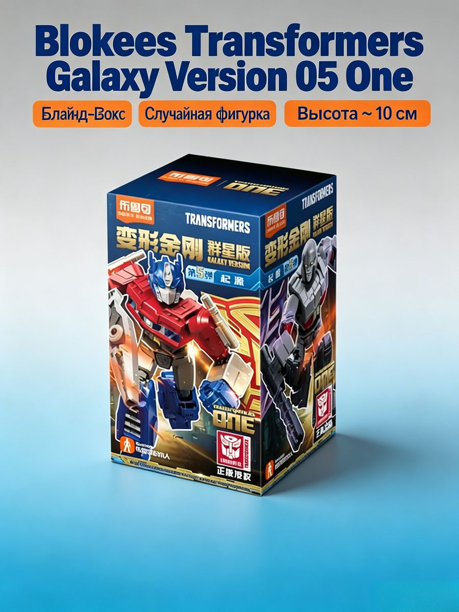 Blokees Конструктор Трансформеры Galaxy Version 05 One, блайнд бокс, случайная фигурка