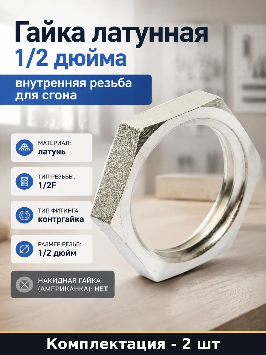 Контргайка 1/2 никелированная D270-00396 Ру16 набор 2 шт