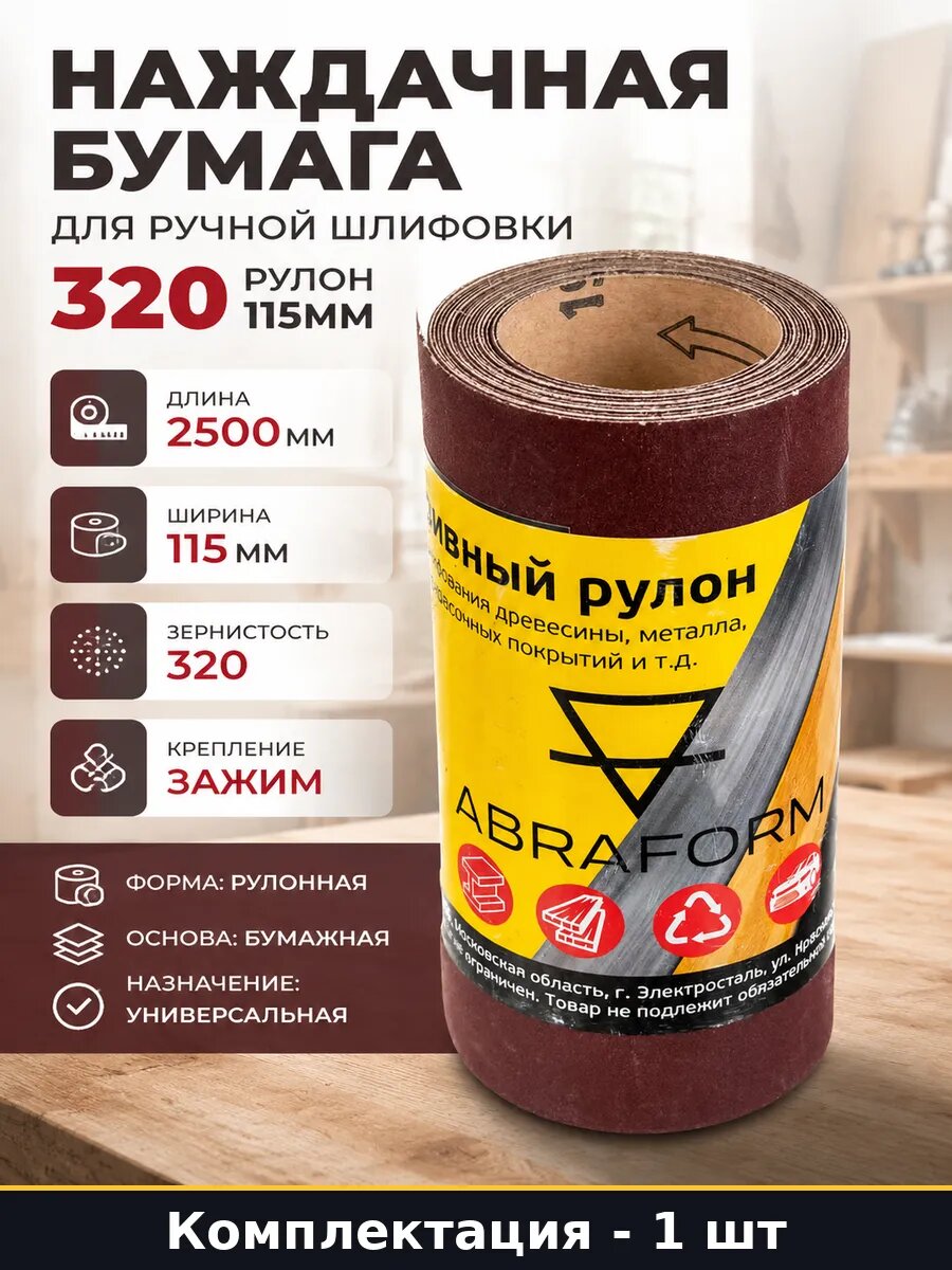 Наждачная бумага для ручной шлифовки 320 рулон 115мм