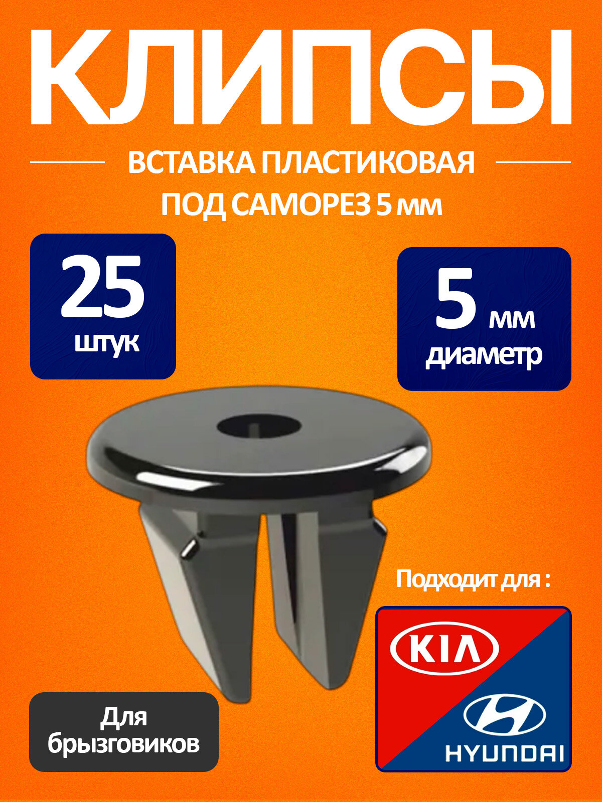 Клипса крепежная пластиковая OEM 8684822000, для Kia / Hyundai, под саморез 5 мм, 10 шт