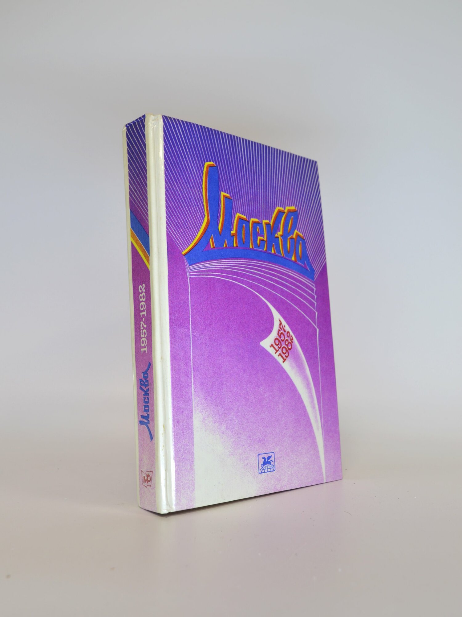 Москва. 1957-1982. Сборник. Букинистическая книга в отличном состоянии.