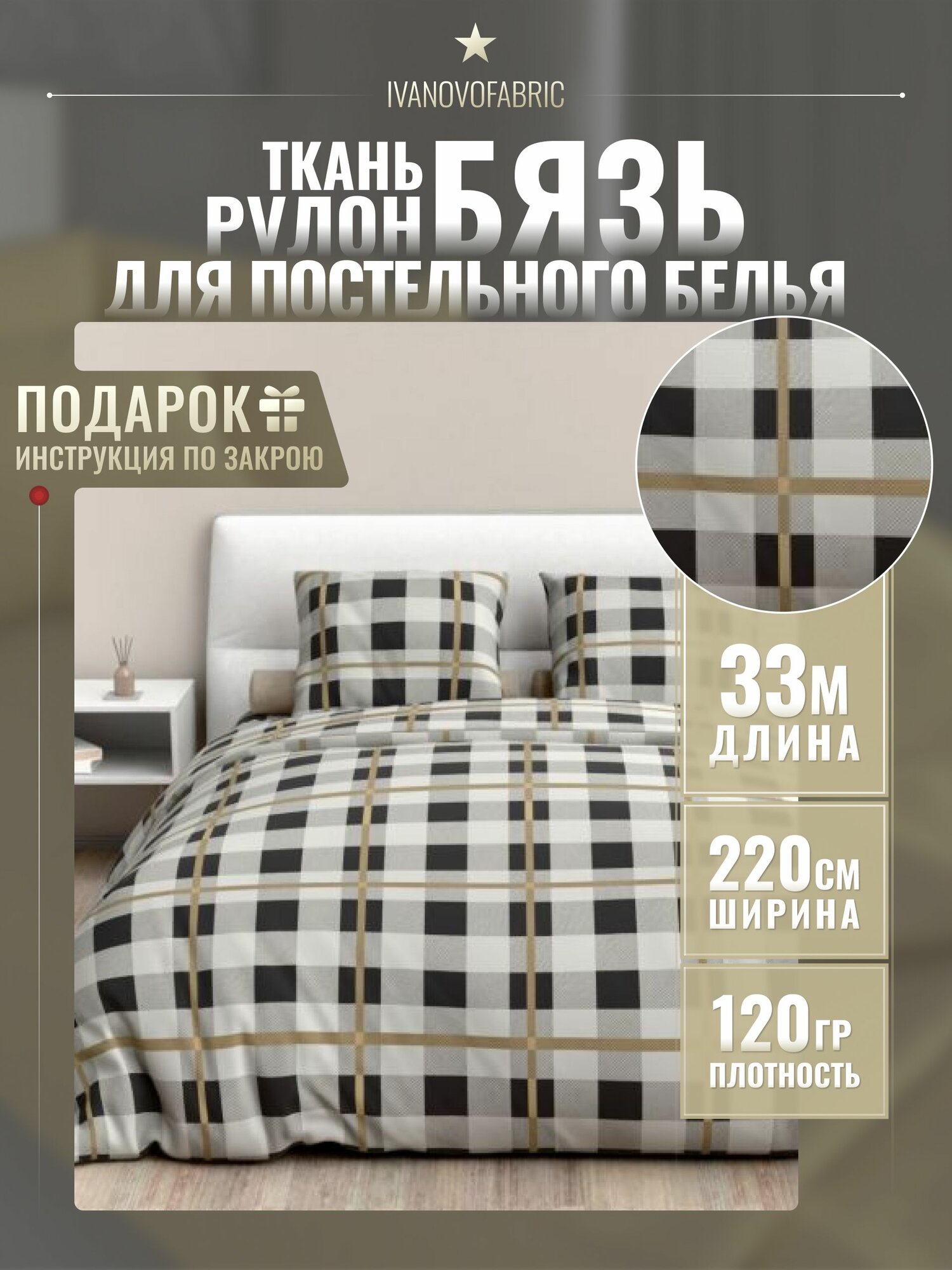 Бязь ткань для постельного белья 220 см, рулон 33 м, 120 гр, 100% хлопок