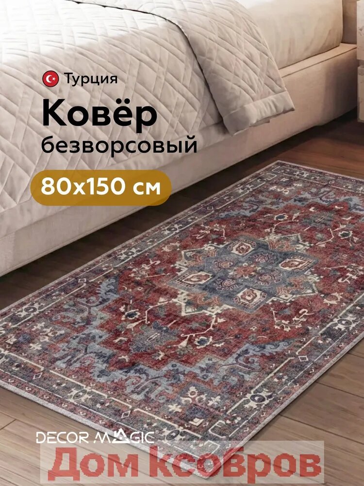 Ковер дорожка 80x150 см