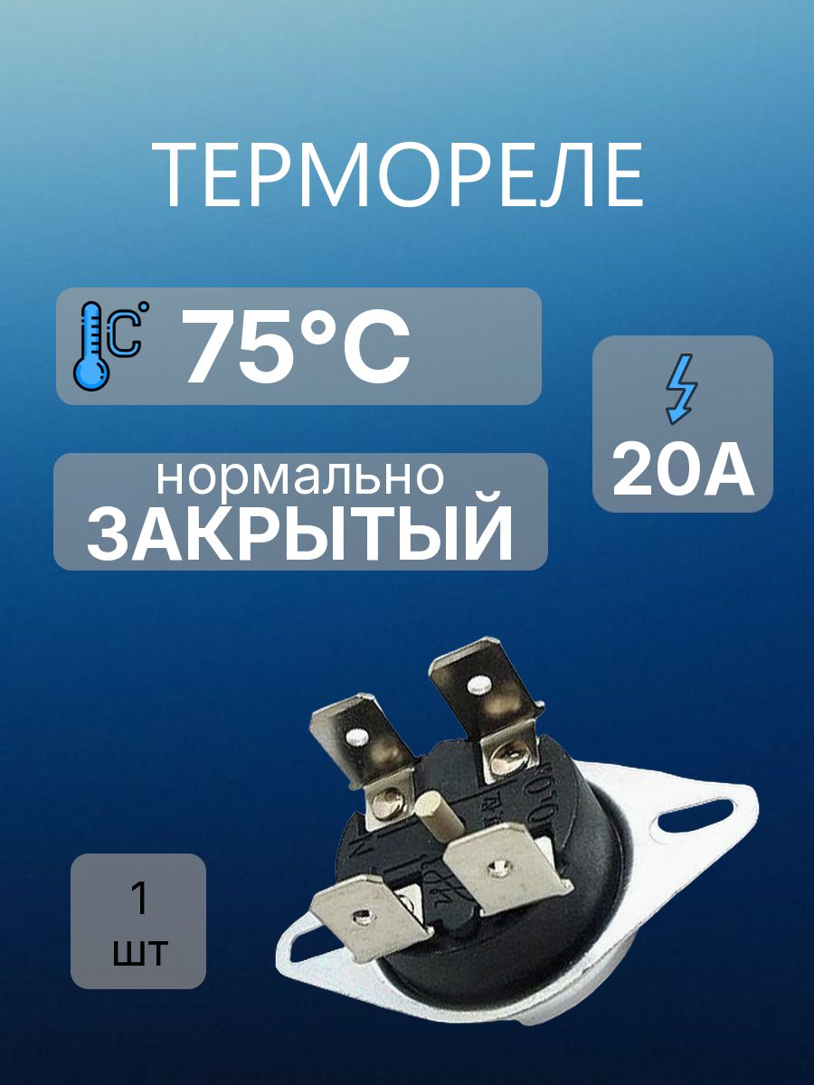 Термореле 75 градусов Цельсия 20А KSD302X 4 контакта с кнопкой (NC)