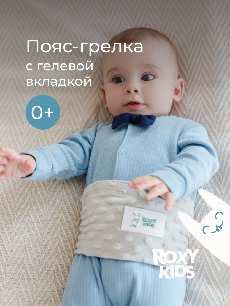 ROXY-KIDS Грелка для новорожденных от коликов пояс антиколиковый, цвет светло-серый
