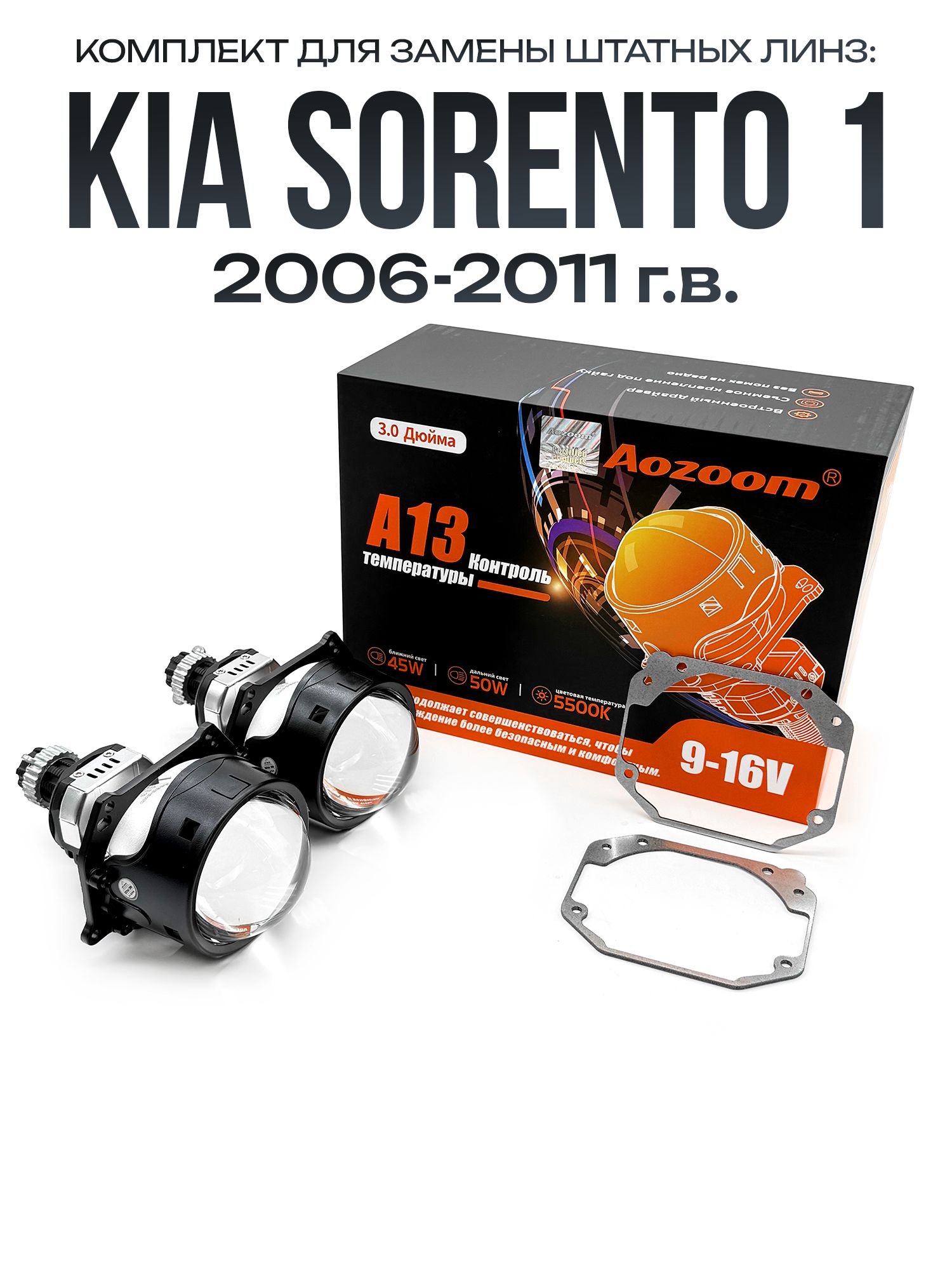 Bi-LED линзы Aozoom для Kia Sorento 1 2006 - 2011 / Билед модули на Киа Соренто 1 06 - 11