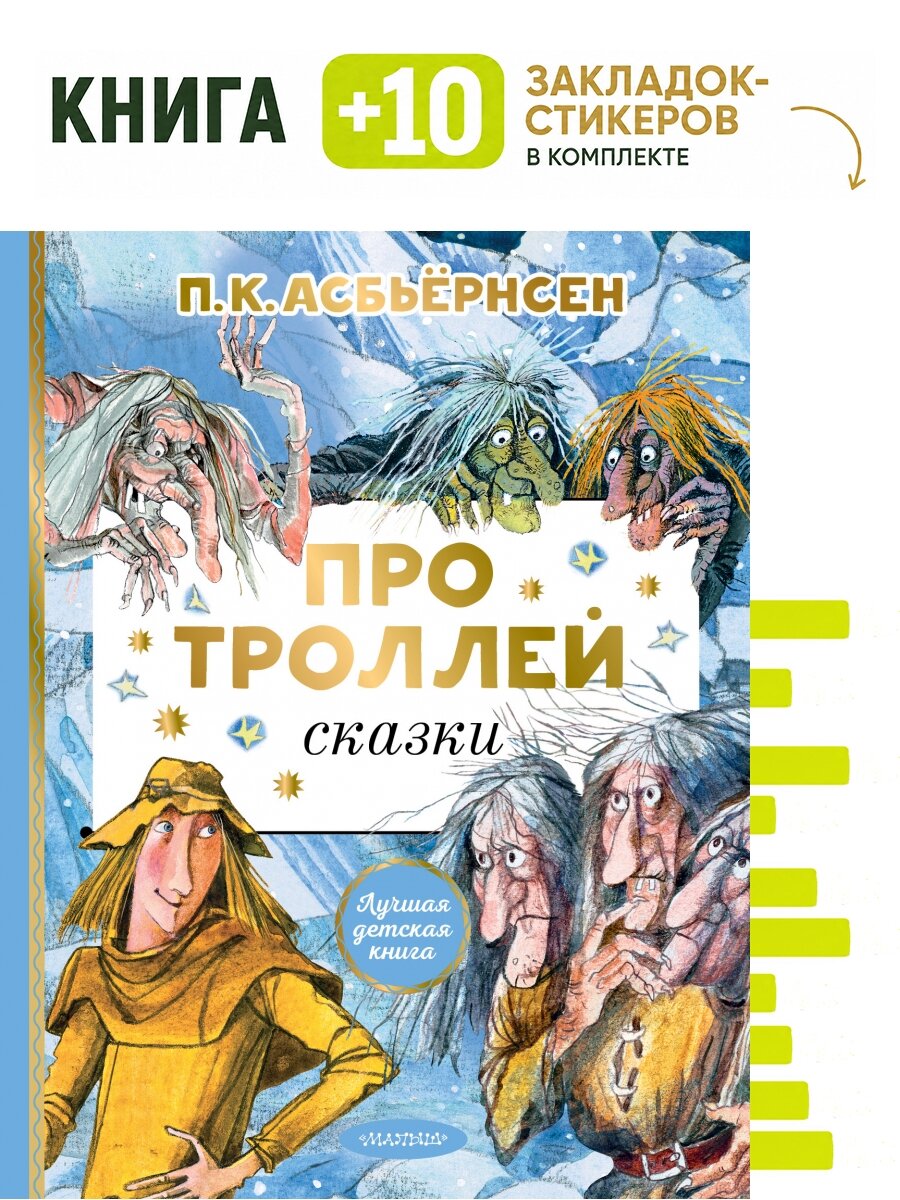 Про троллей. Сказки. Комплект: книга + 10 закладок-стикеров