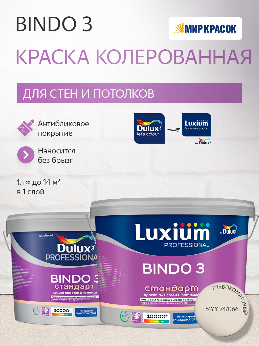 Luxium (Dulux) BINDO 3 стандарт колерованная краска для стен и потолков антиблик, глубокоматовая, цвет: 51YY 74/066 (9л)