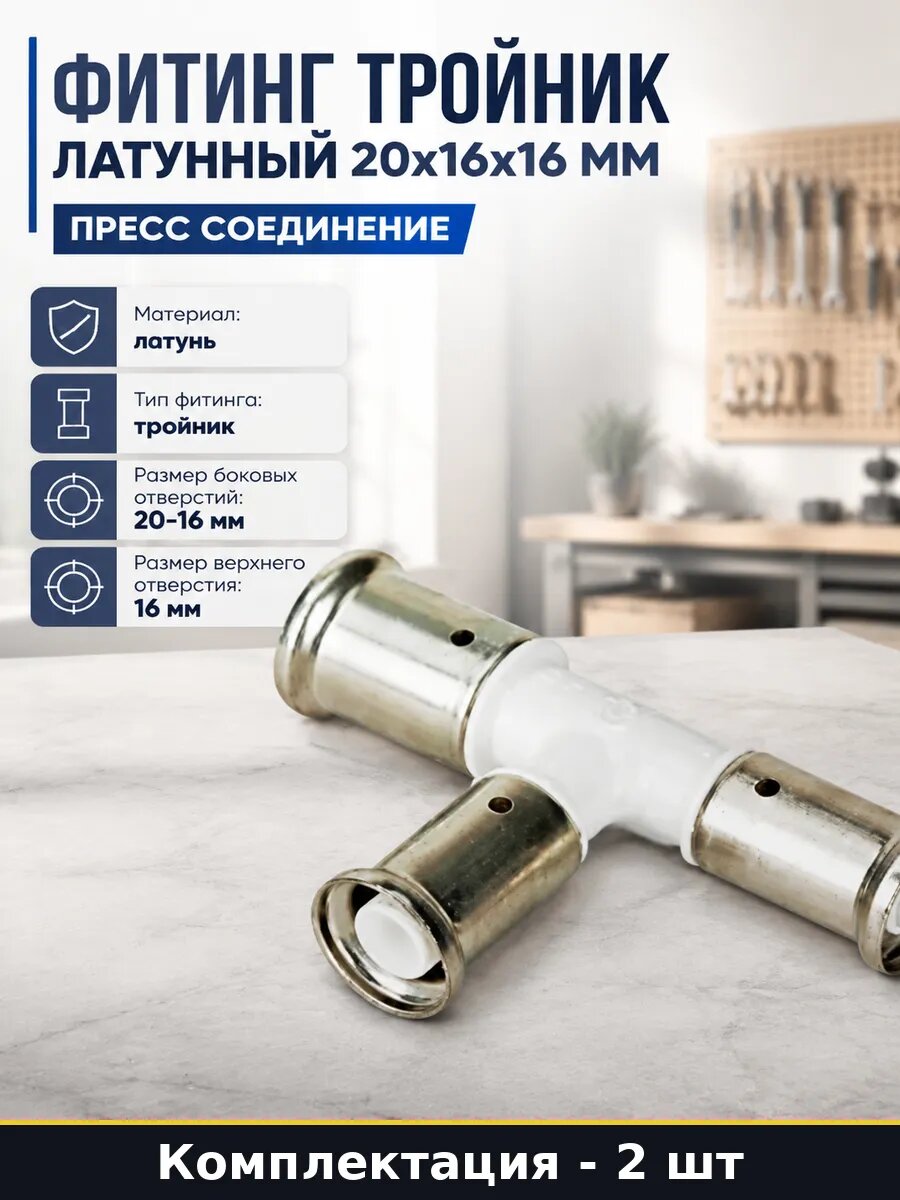 Тройник уменьшенный с двух сторон 20x16x16 латунь пресс 2 шт