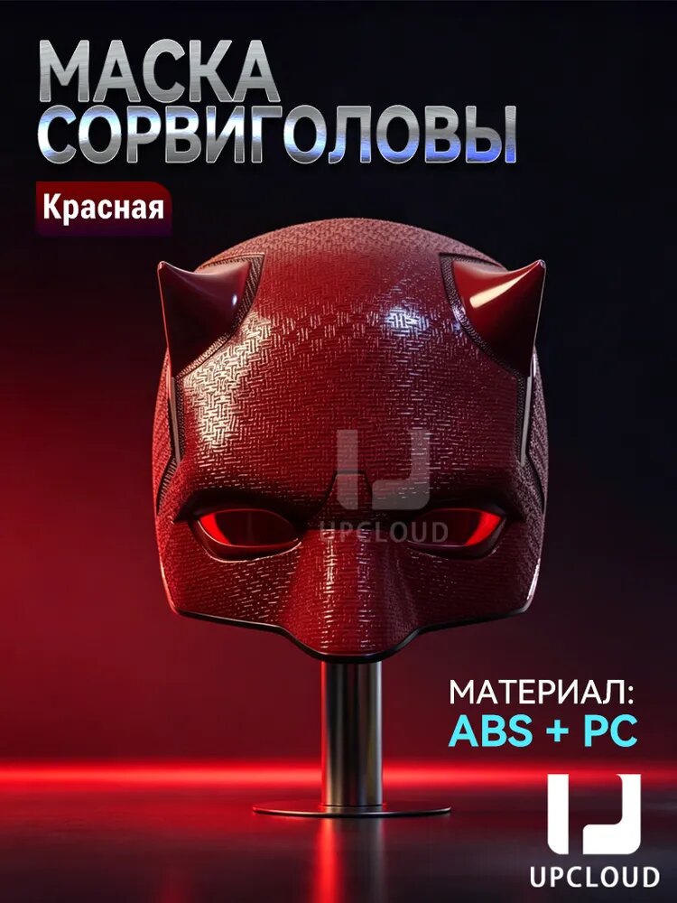 Карнавальная маска, Шлем Сорвиголовы 1:1, UPCLOUD+ Подходит для людей с окружностью головы менее 62 см