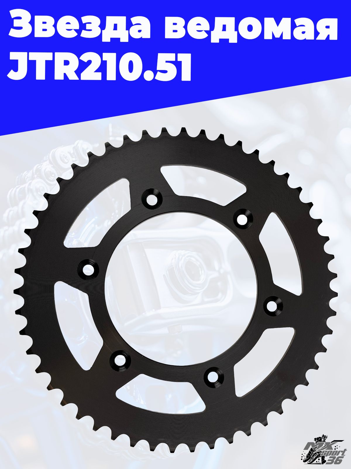 Звезда ведомая тип CRF250 JTR210.51