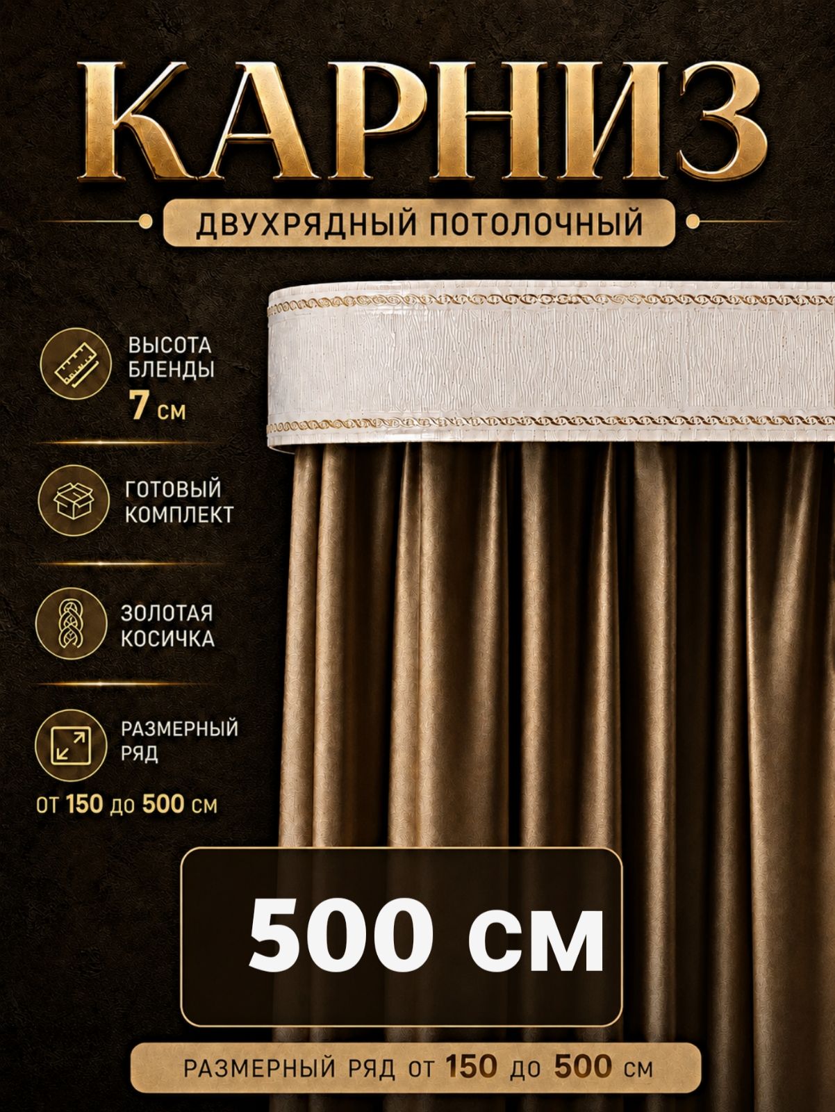 Карниз двухрядный потолочный 5 метров