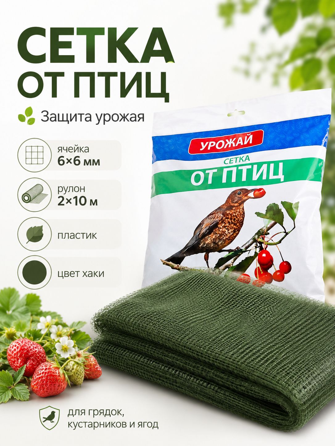 Сетка от птиц пластиковая (ячейка 6х6 мм) рулон 2х10 м, хаки. Используется для защиты плодов и молодых побегов от пагубного воздействия птиц и мелких грызунов