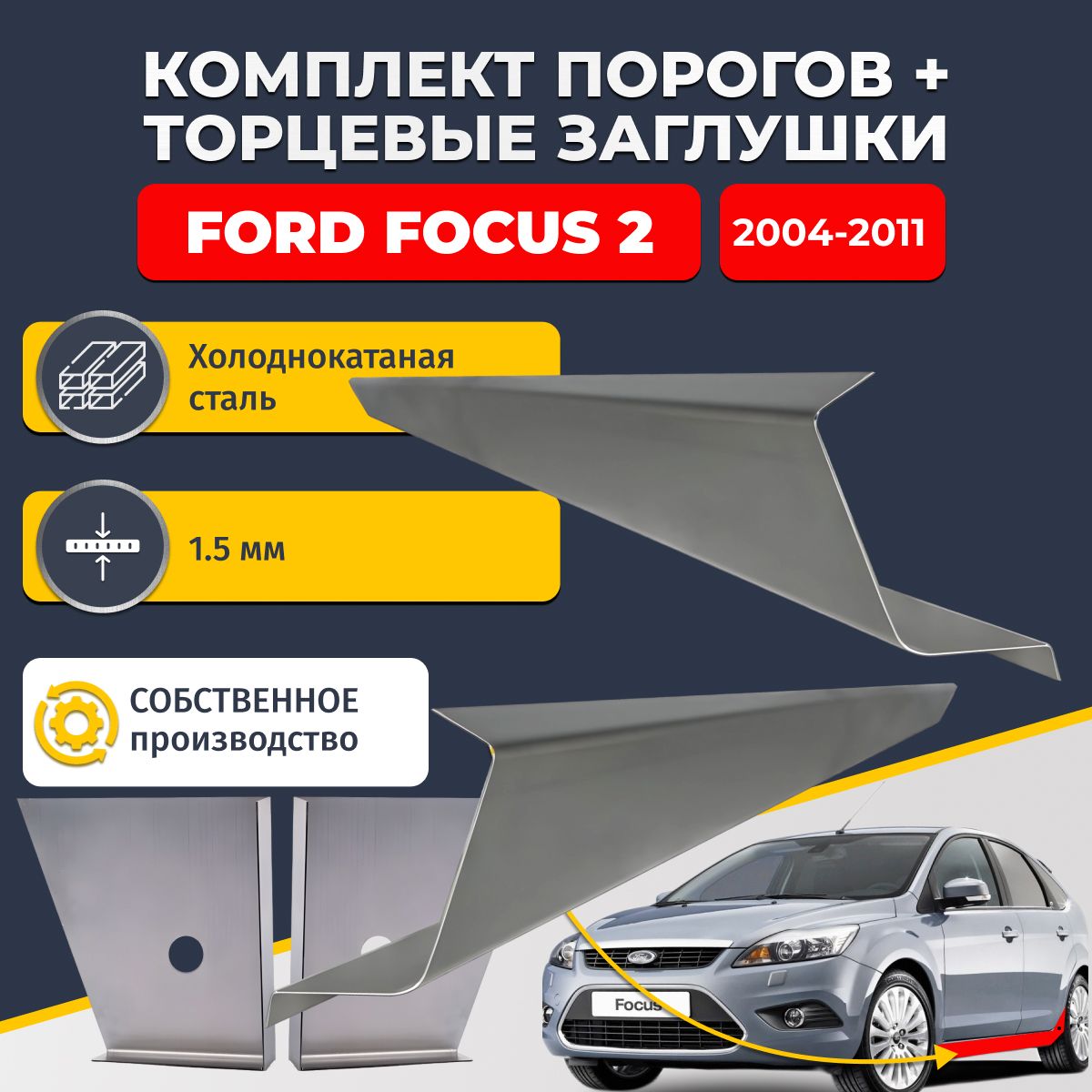 Комплект стандартных ремонтных порогов и торцевых заглушек на Ford Focus 2, холоднокатаная сталь 1,5 мм. Форд Фокус 2. Седан / Хетчбэк / Универсал.(2004-2011 г.)