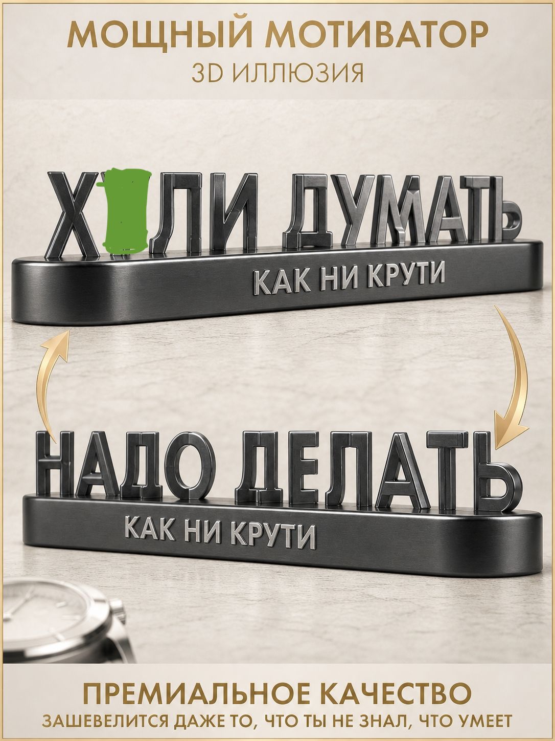 3D статуэтка-перевертыш Надо делать, прикольный подарок мужчине, другу или коллеге, цвет сталь