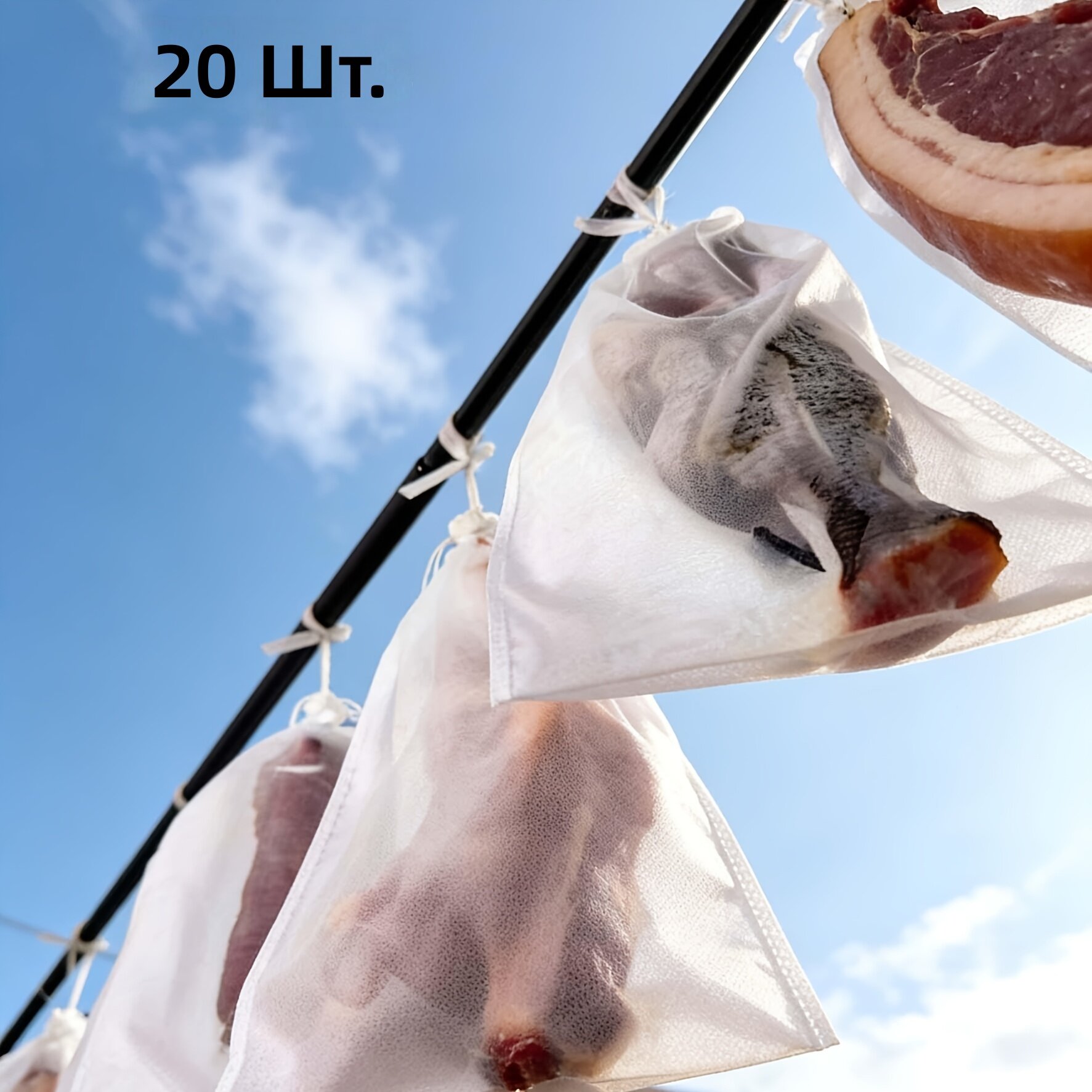 Сетчатые мешки на шнурке для сушки и хранения мяса, 20 шт.