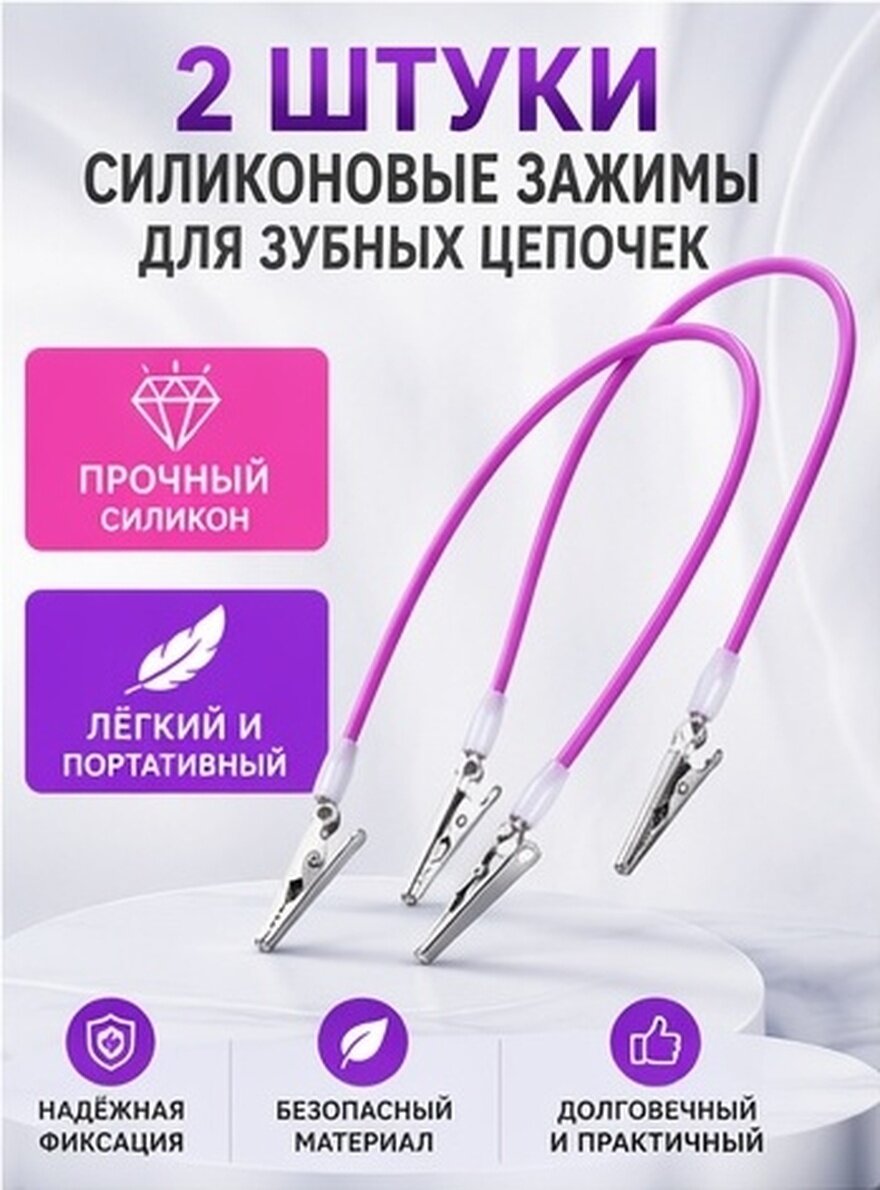 2 Штуки Практичные Силиконовые Зажимы Для Стоматологических Салфеток Фиолетовый 50*3 5Cm