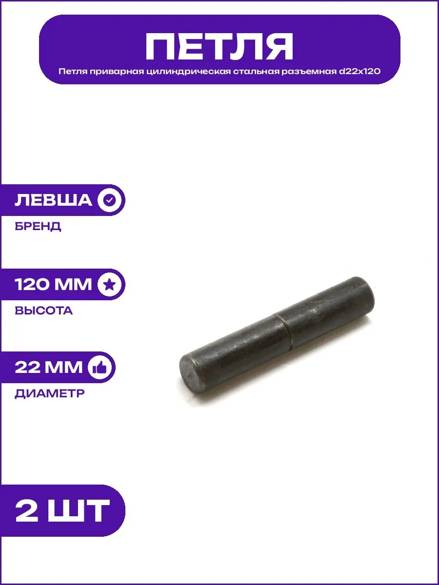 Петля гаражная приварная стальная цилиндрическая d22x120 мм, для ворот и калиток, нагрузка до 100 кг, разъемная, черная