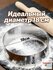 Форма для вырубки теста