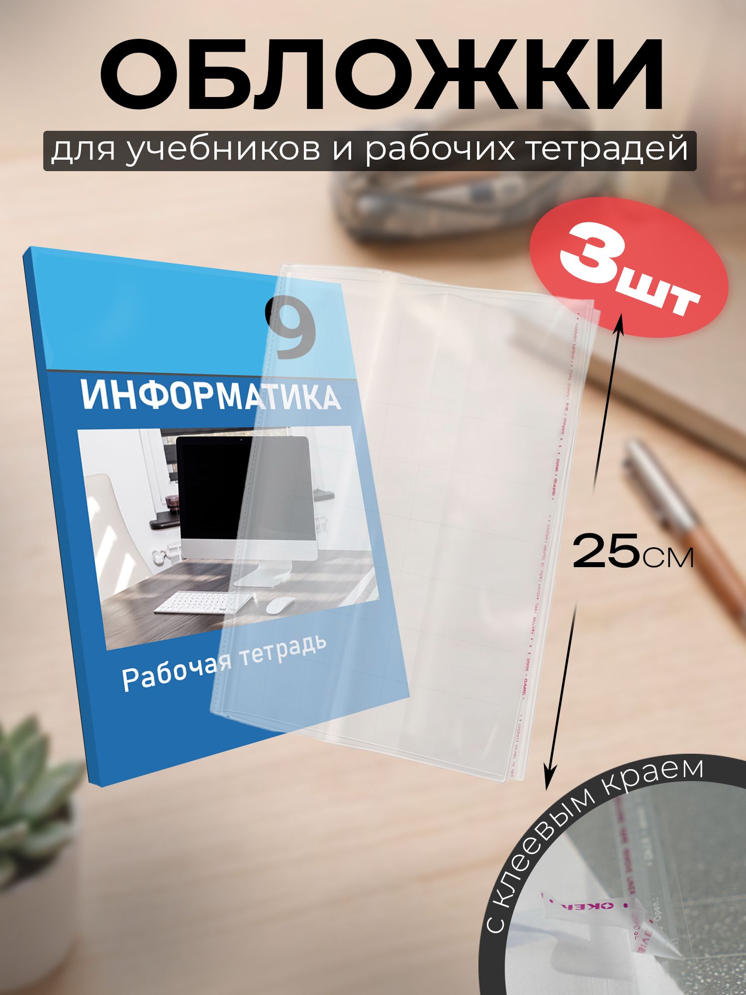 Обложки школьные универсальные для тетрадей учебников 25см