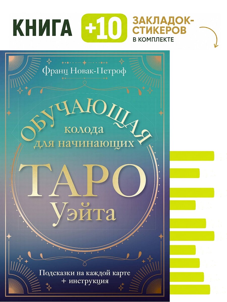 Таро Уэйта. Обучающая колода для начинающих. Подсказки на каждой карте + инструкция. Комплект: книга + 10 закладок-стикеров