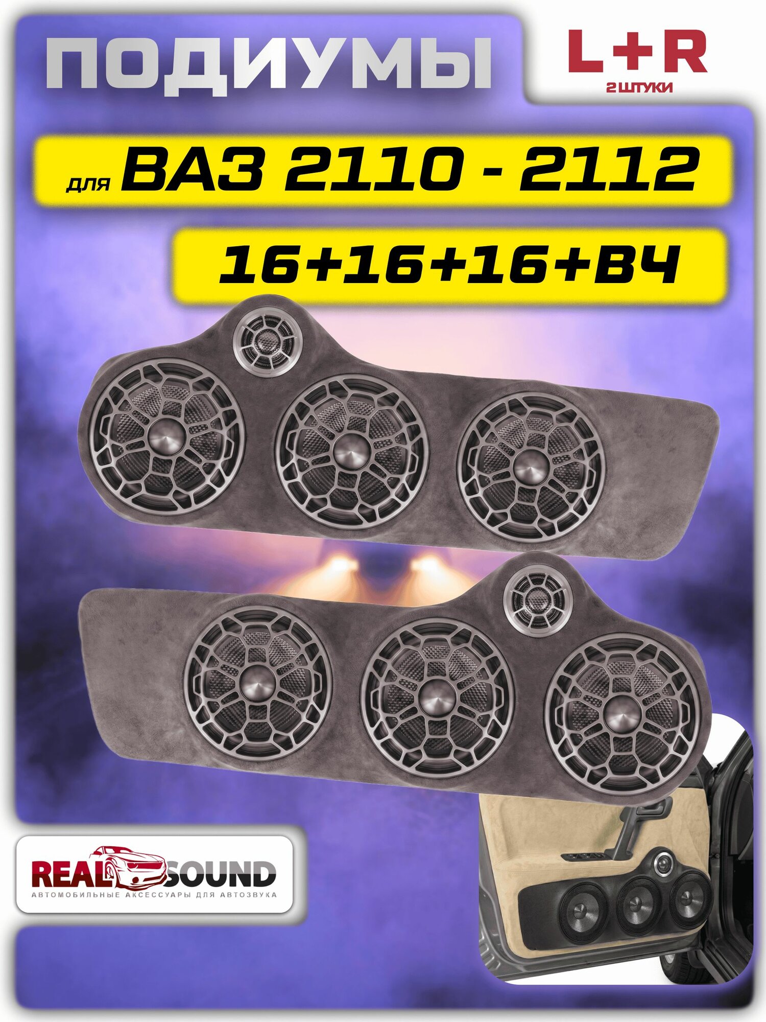 Подиумы 16+16+16+ВЧ для ВАЗ 2110-2112 иск. Алькантара 2 шт.