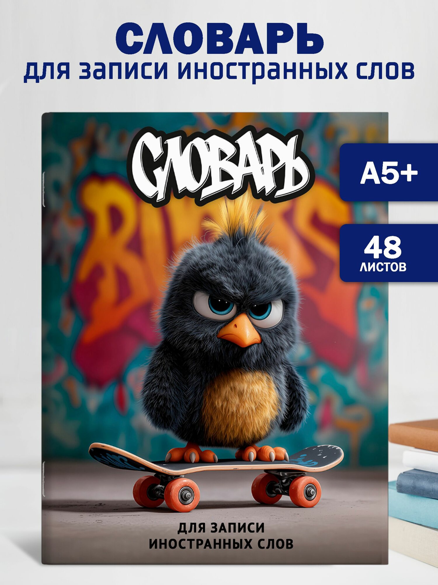 Словарь для записи иностранных слов А5+48 листов Феникс+, мягкий переплет