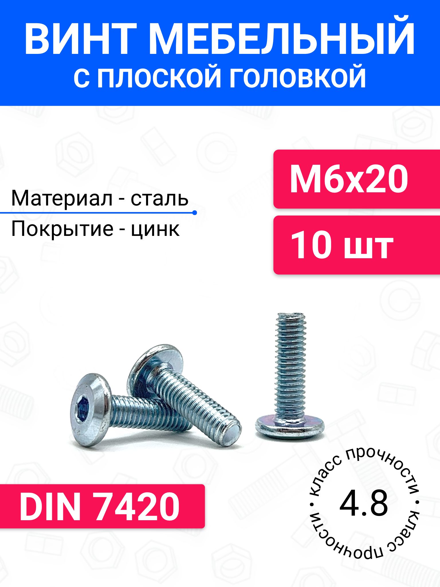 Винт мебельный М6х20 DIN 7420 с плоской головкой 10 шт, оцинкованная сталь, класс прочности 4.8