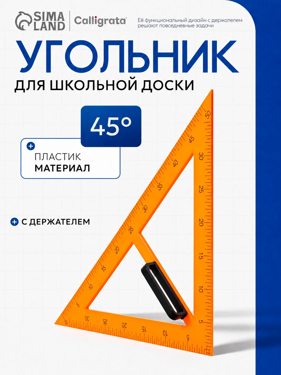 Линейка треугольник для школьной доски с держателем, прямоугольный 45 градусов
