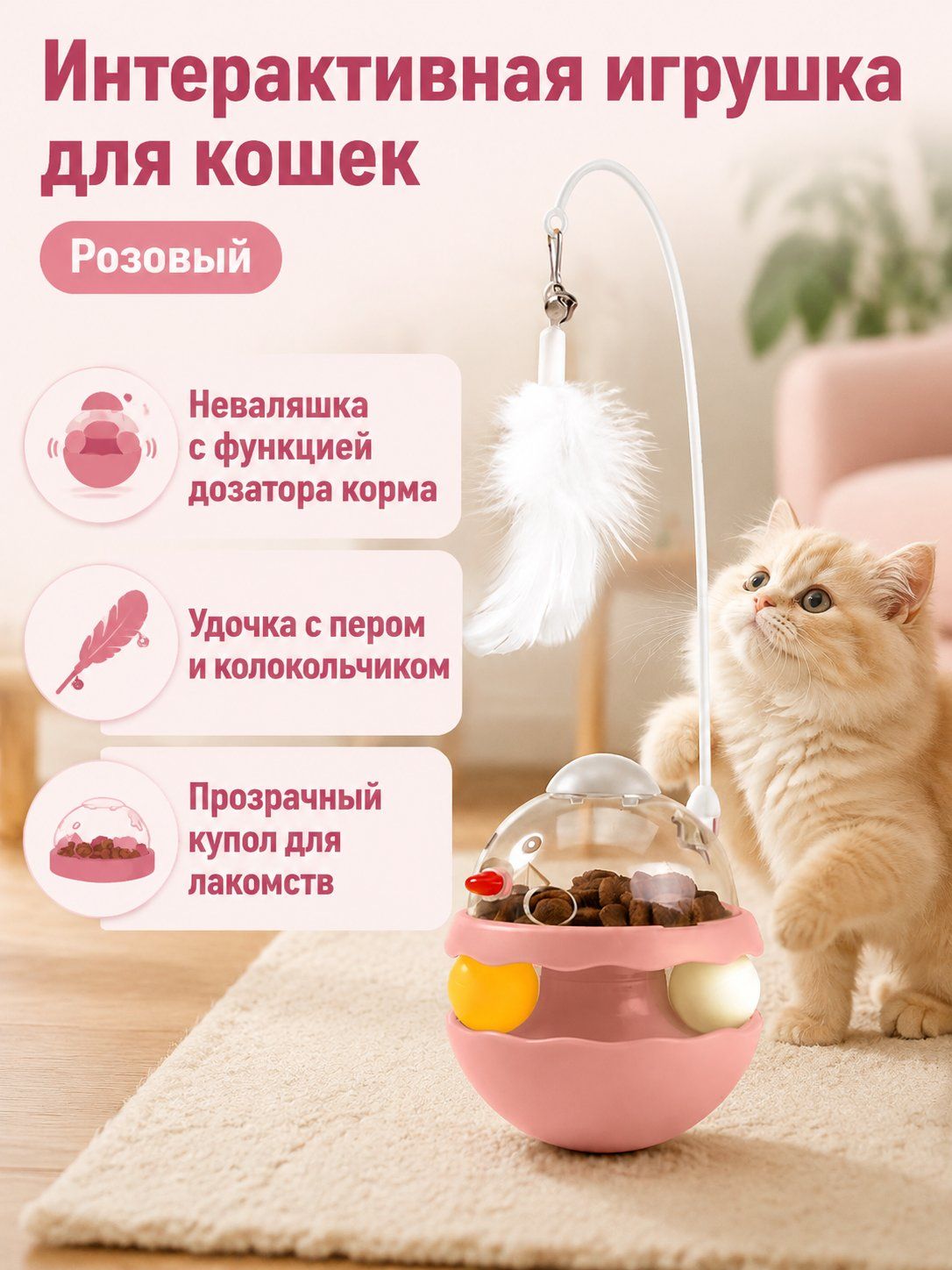 Игрушка-автокормушка для кошек с прозрачным окном и пером, розовая
