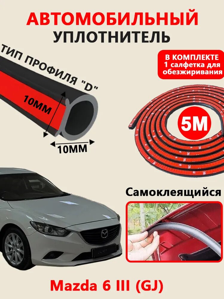 Уплотнитель автомобильный арт. Mazda 6 III (GJ)
