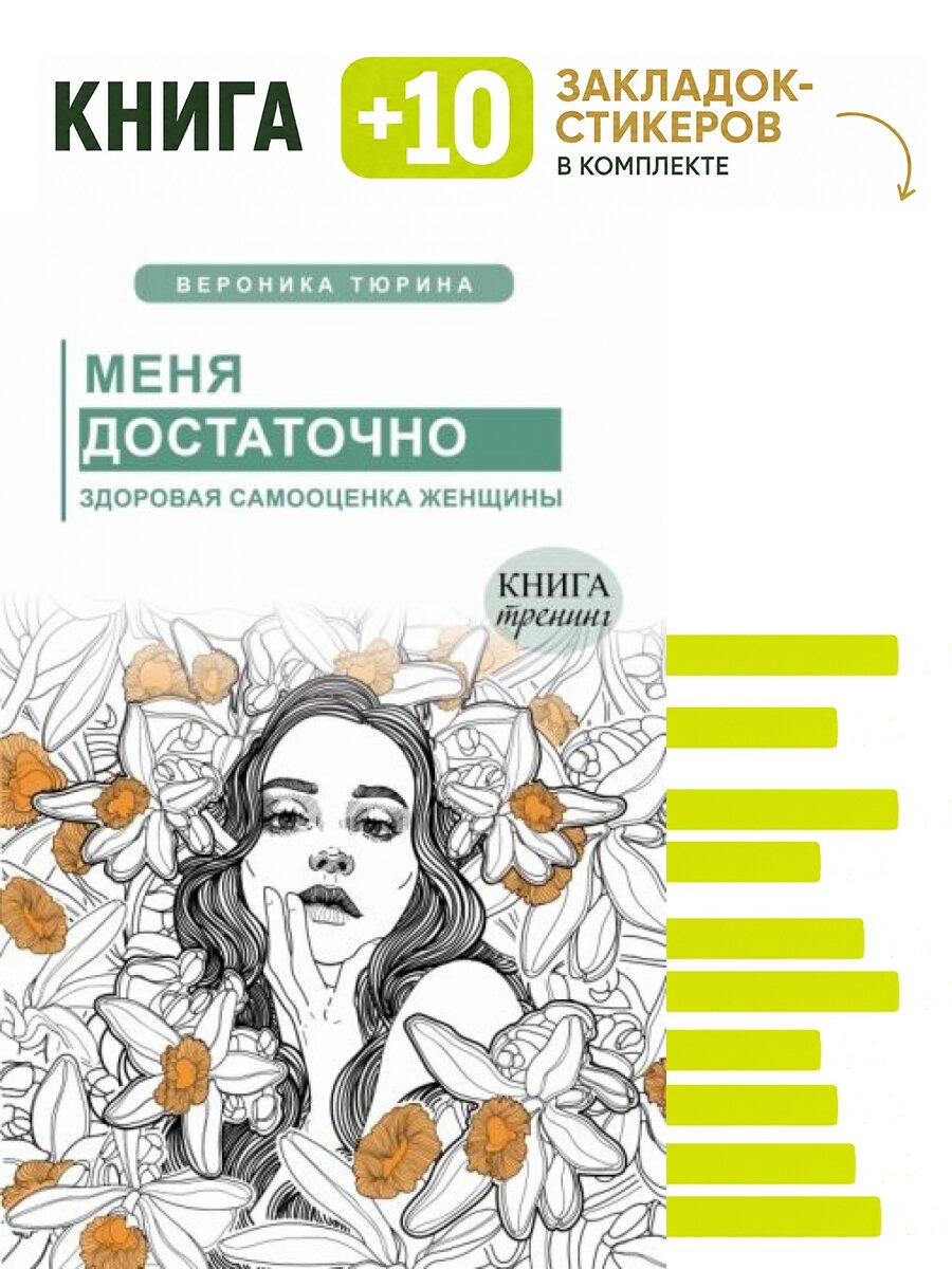 Меня достаточно. Здоровая самооценка женщины. Комплект: книга + 10 закладок-стикеров
