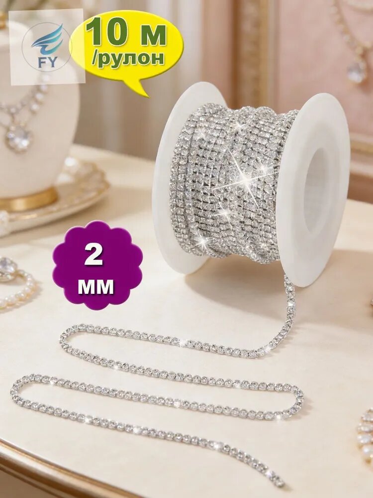 Стразовая цепочка, лента для рукоделия, 2 мм, цвет Crystal, 10 м. cc