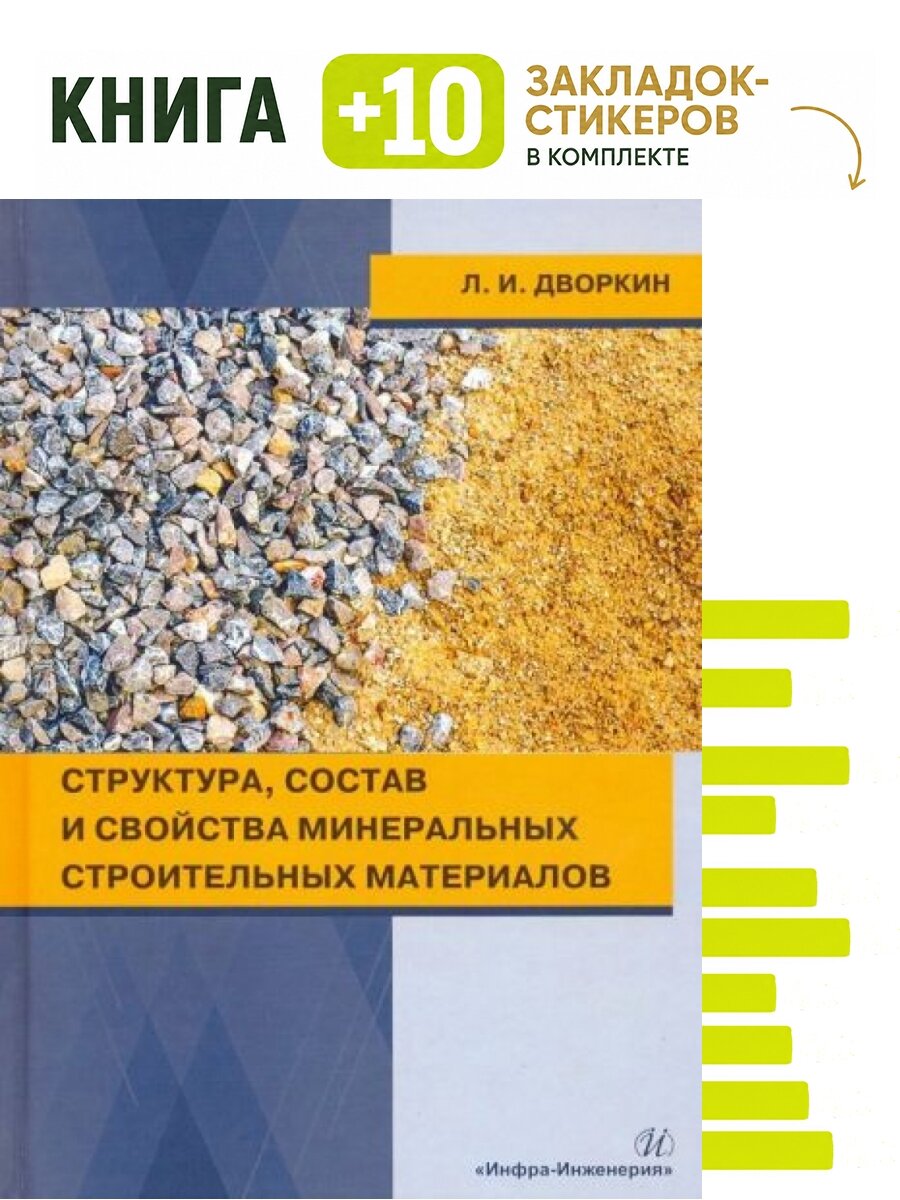 Структура, состав и свойства минеральных строительных материалов. Комплект: книга + 10 закладок-стикеров