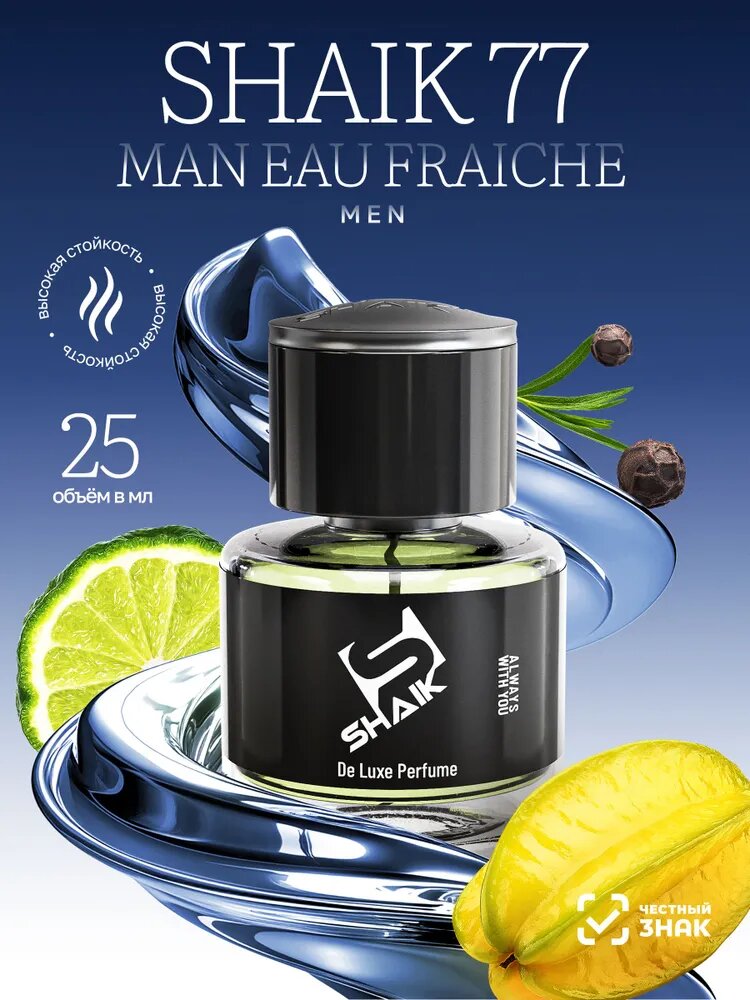 SHAIK Парфюмерная вода мужская SHAIK 77 FRAICHE турецкие масляные духи фреш 25 мл
