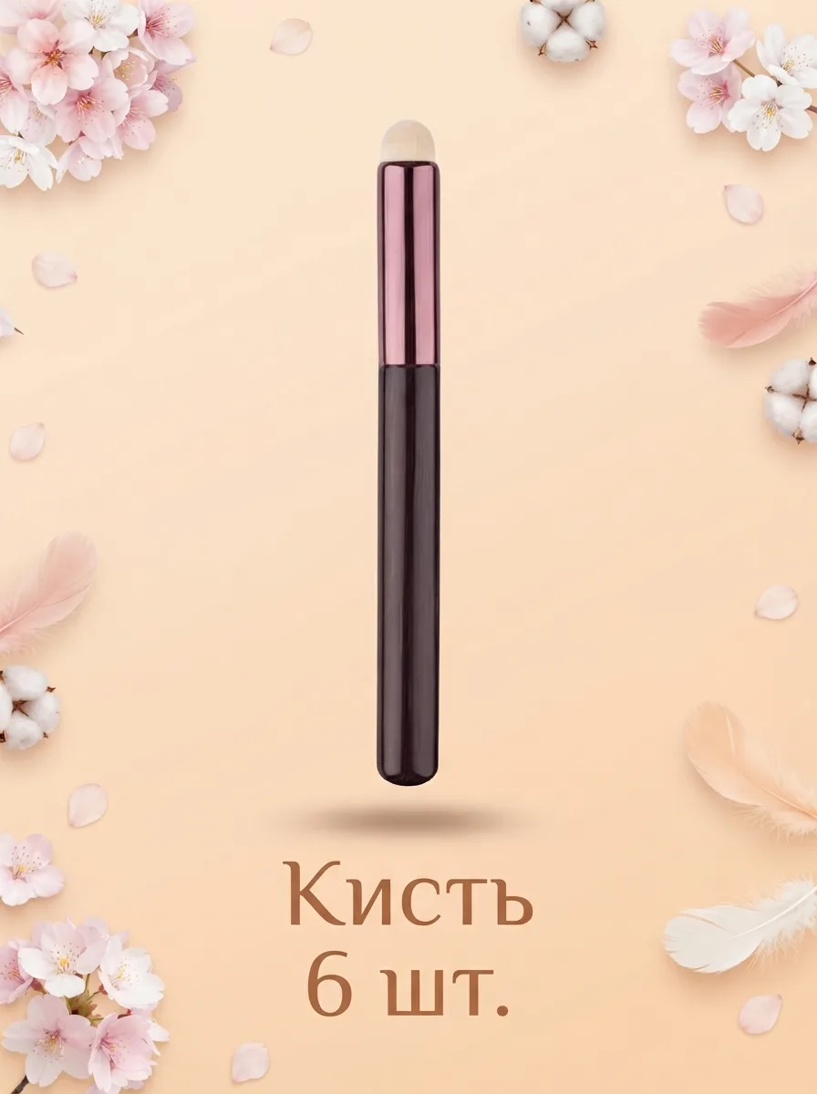 Кисть для губ, помады, растушевки, консилера, макияжа 6 шт