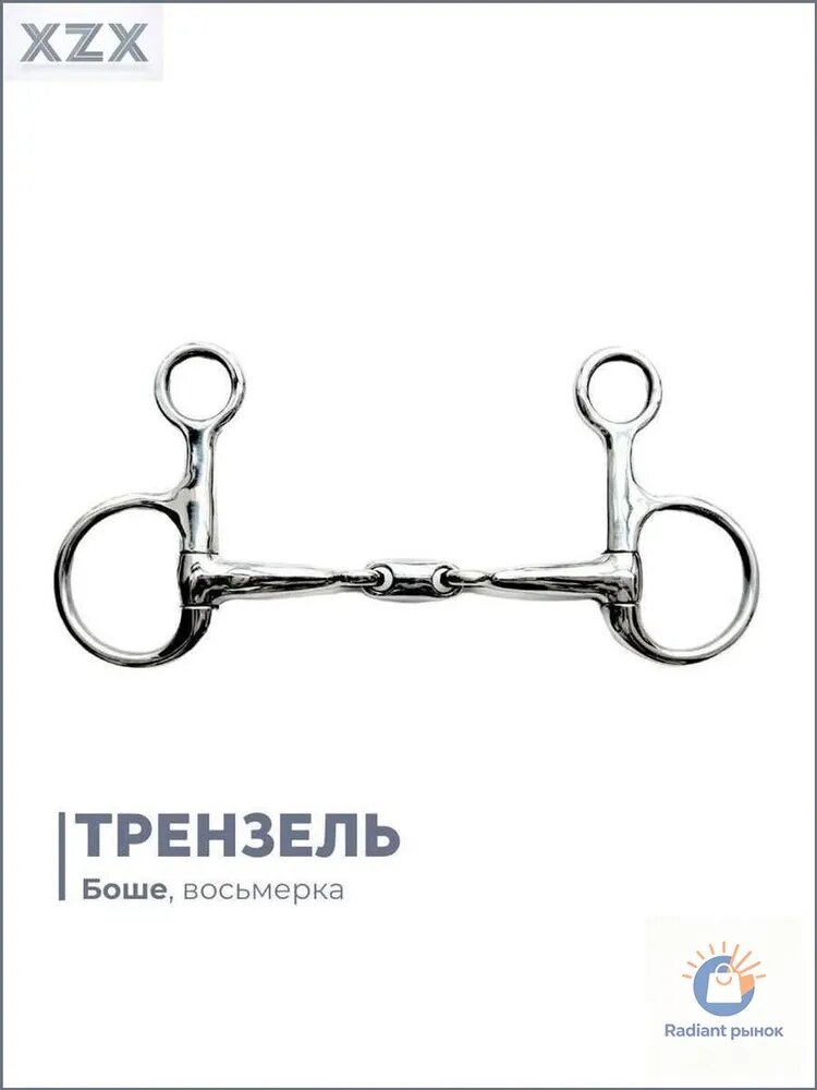 Премиум трензель Боше, восьмерка 12,5 см