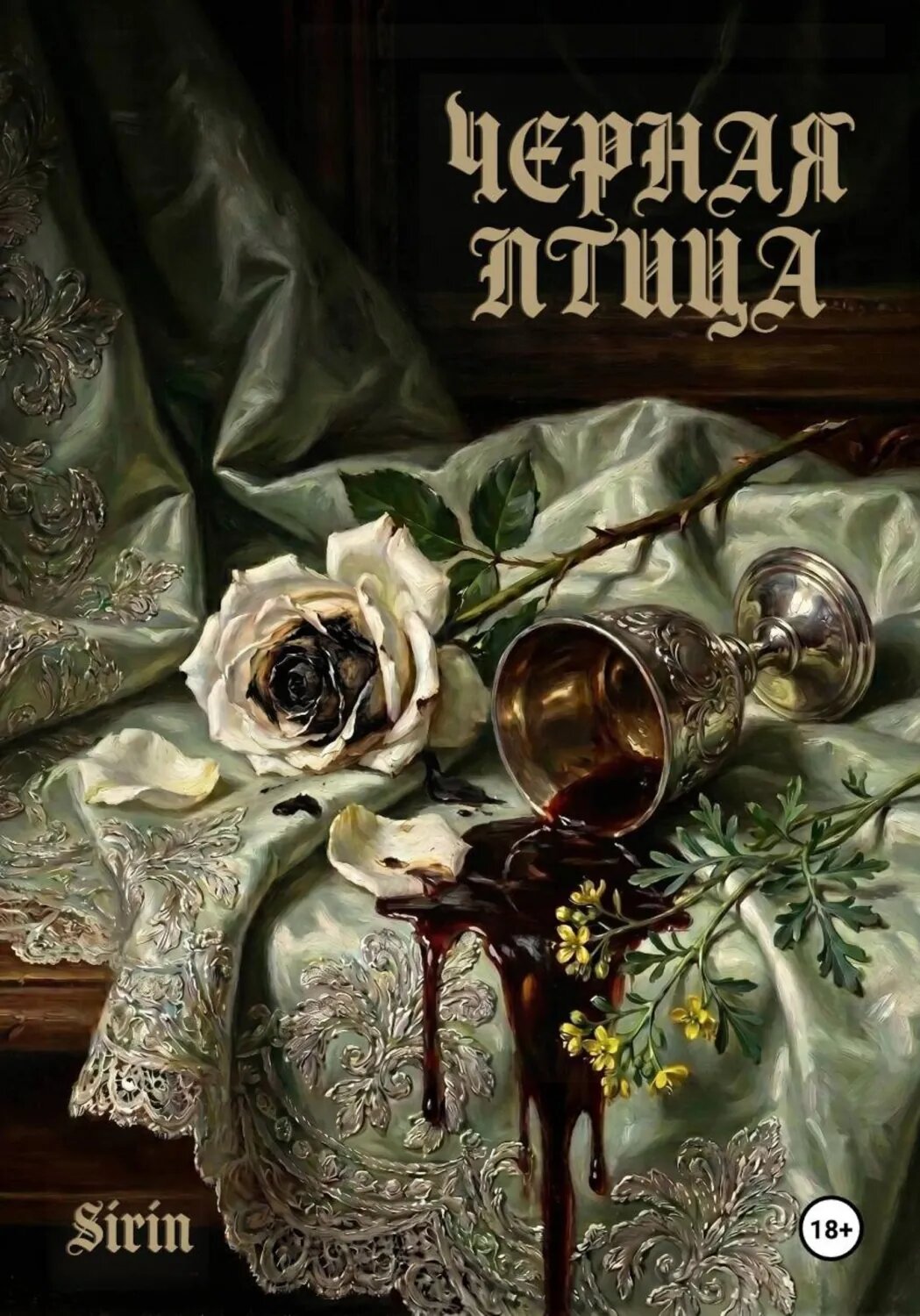 Черная птица [Цифровая книга]