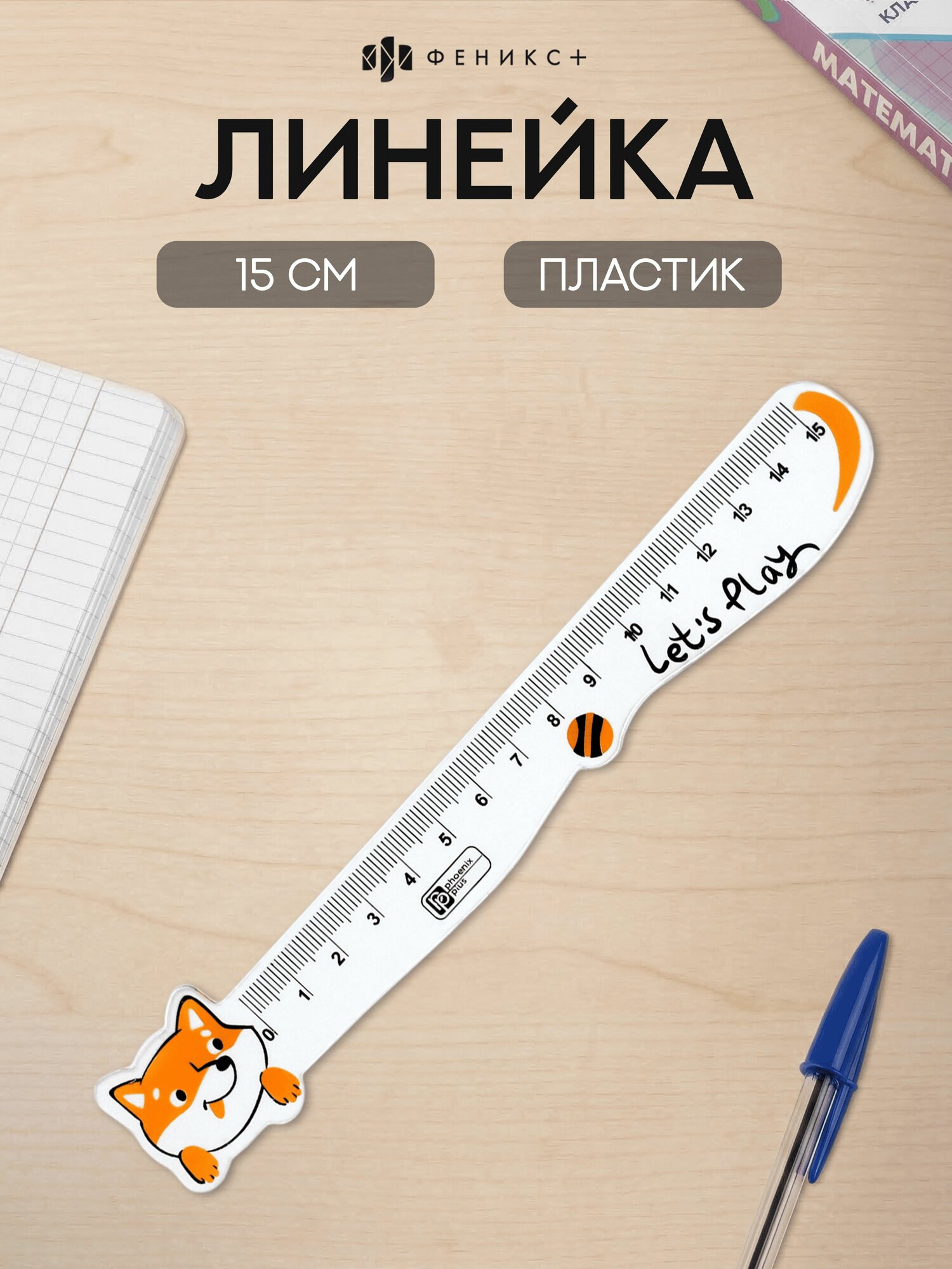 Линейка 15 см Феникс+ фигурная с дизайном