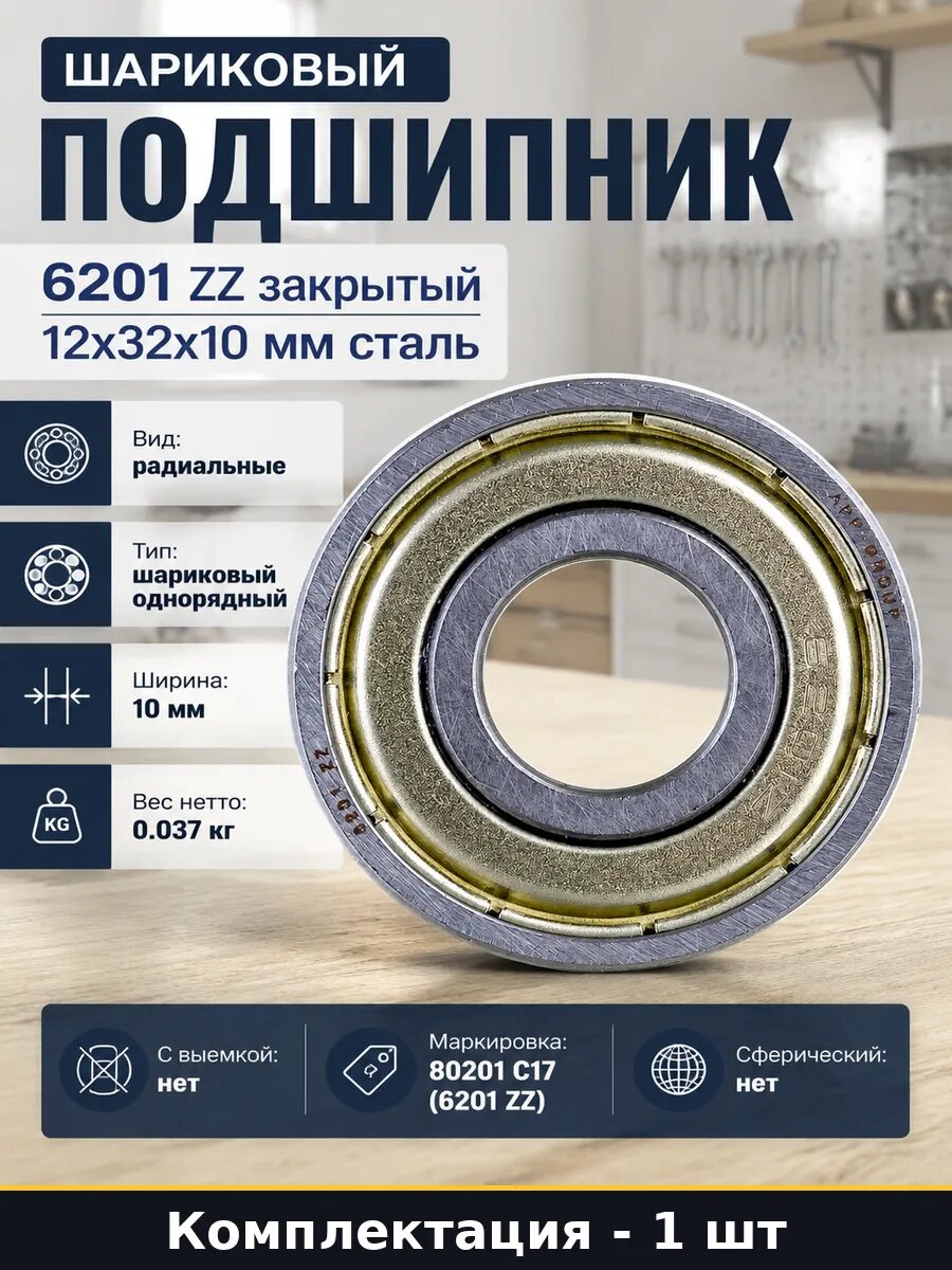 Шариковый подшипник 6201 ZZ закрытый 12x32x10 мм сталь