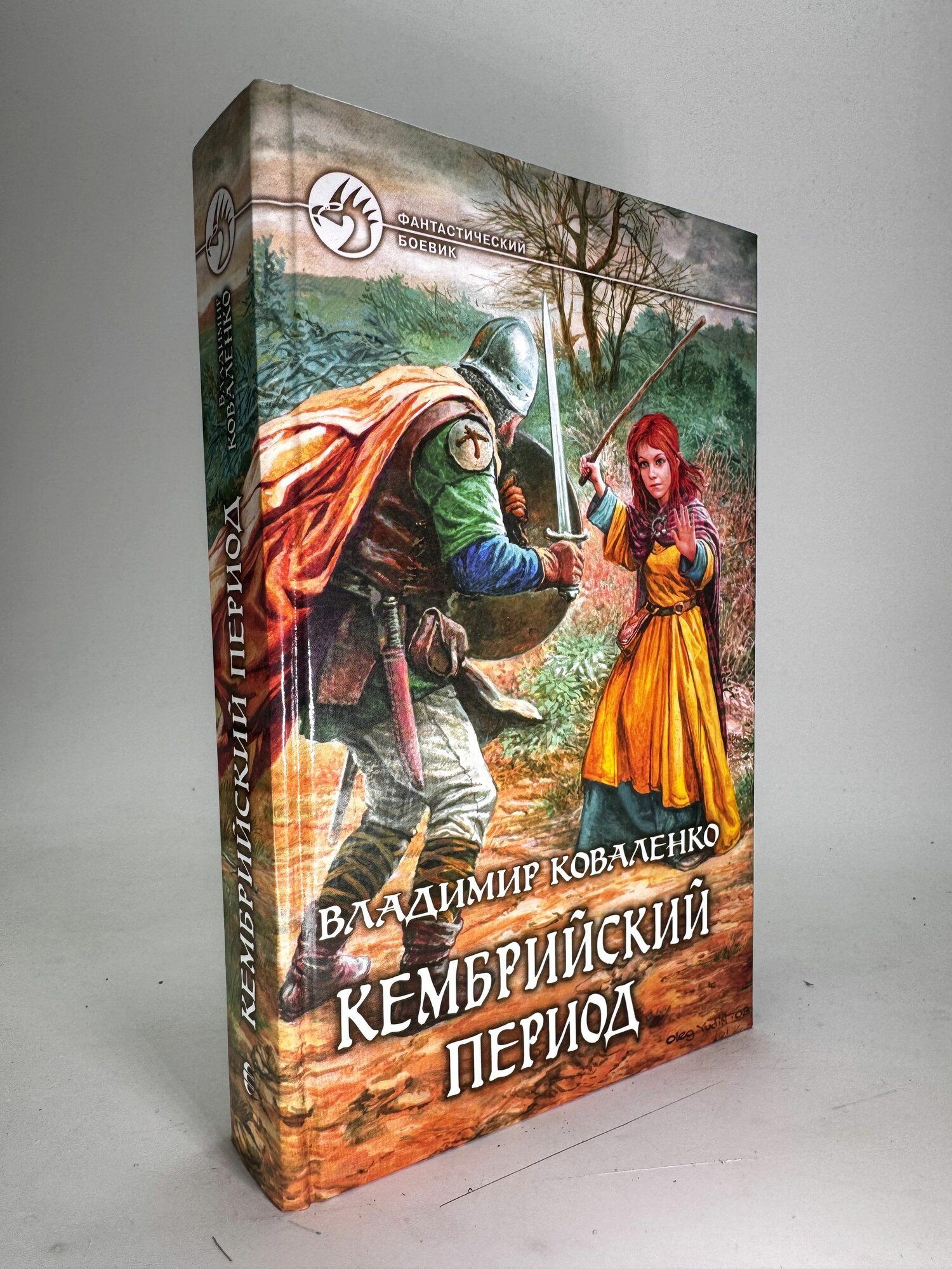Книга «Кембрийский период», Владимир Коваленко, Твердый переплет