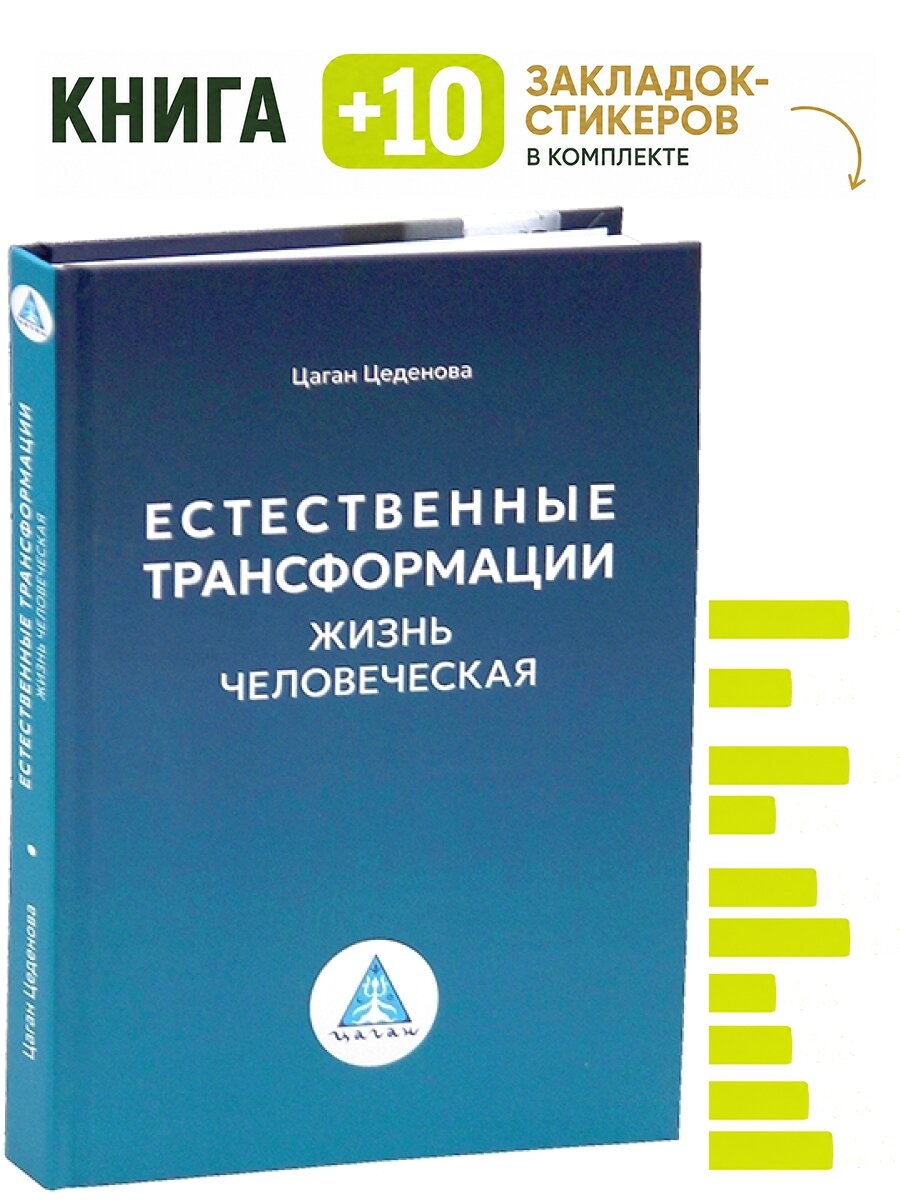 Естественные трансформации. Жизнь человеческая. Комплект: книга + 10 закладок-стикеров