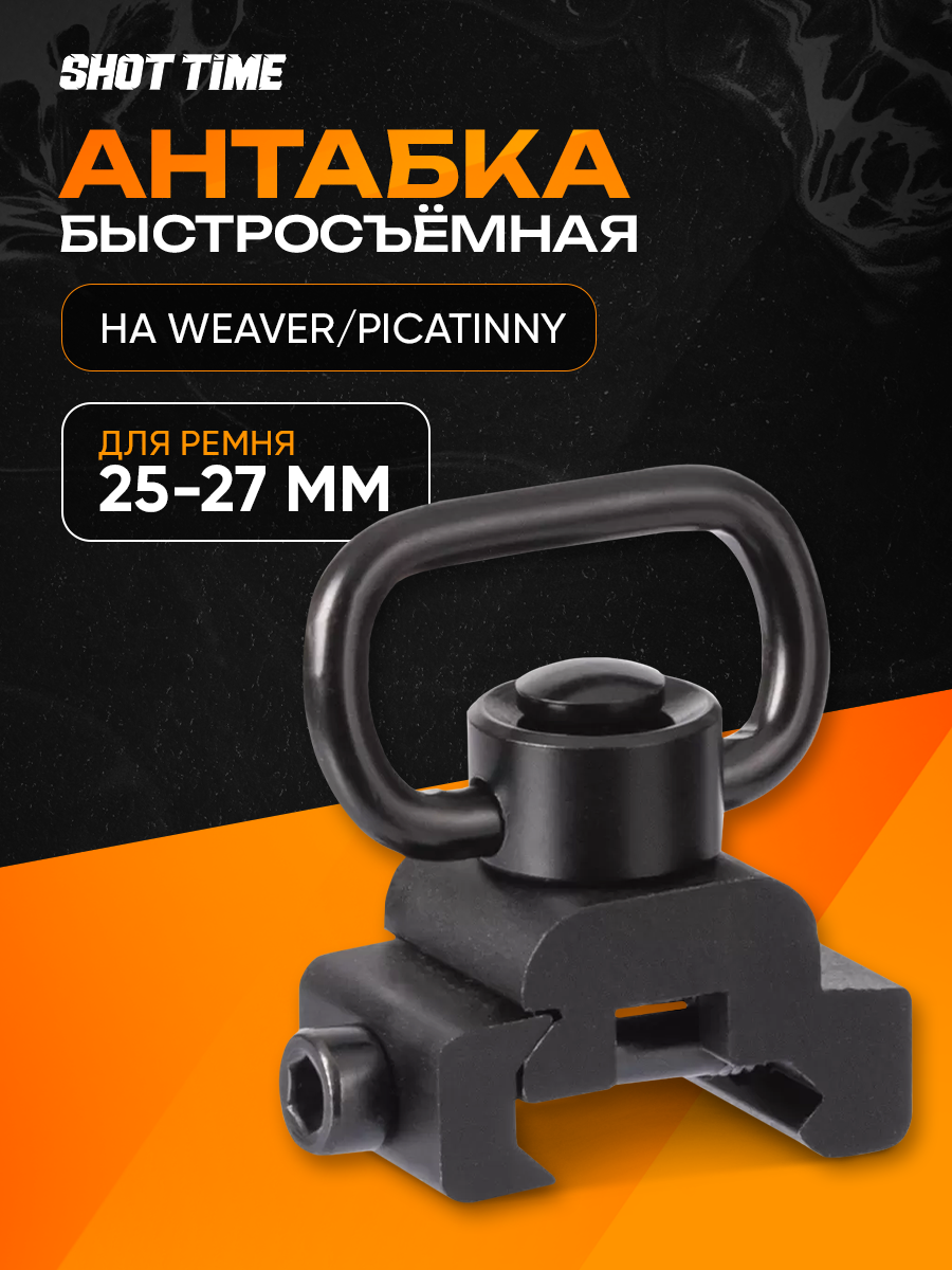 Антабка быстросъёмные ShotTime QD, на Weaver, для ремня 25 мм