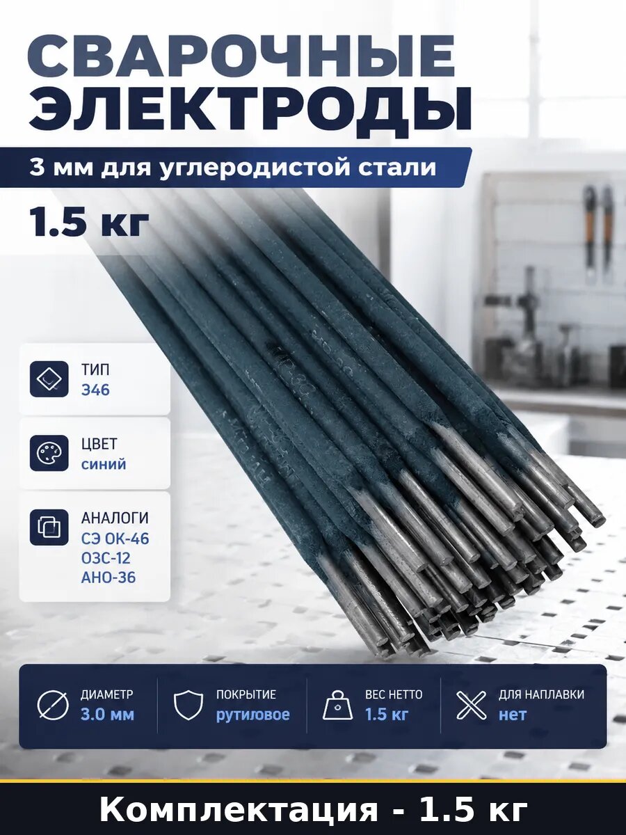 Сварочные электроды 3 мм для углеродистой стали 1.5 кг