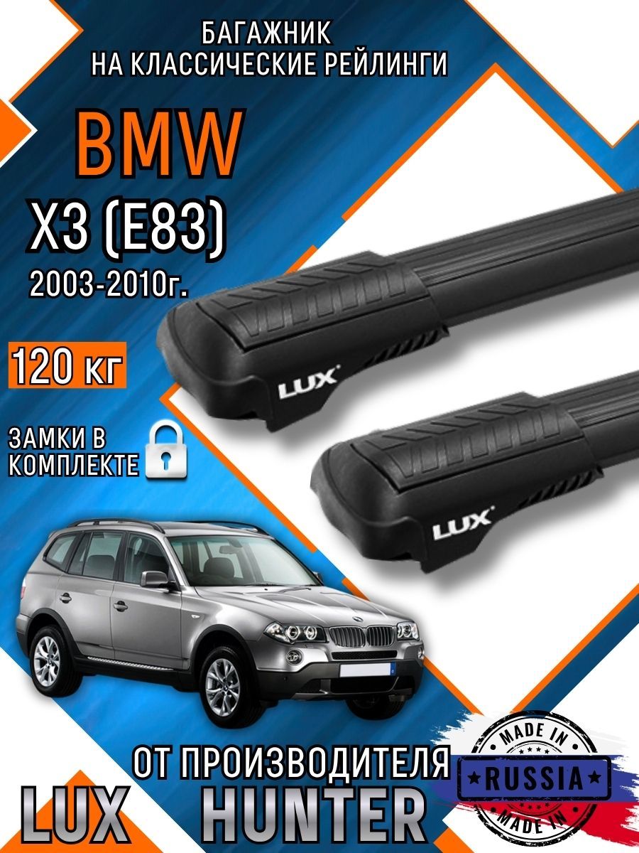 Багажник на крышу BMW X3 (E83) на классические рейлинги с крыловидными черными аэро дугами LUX HUNTER