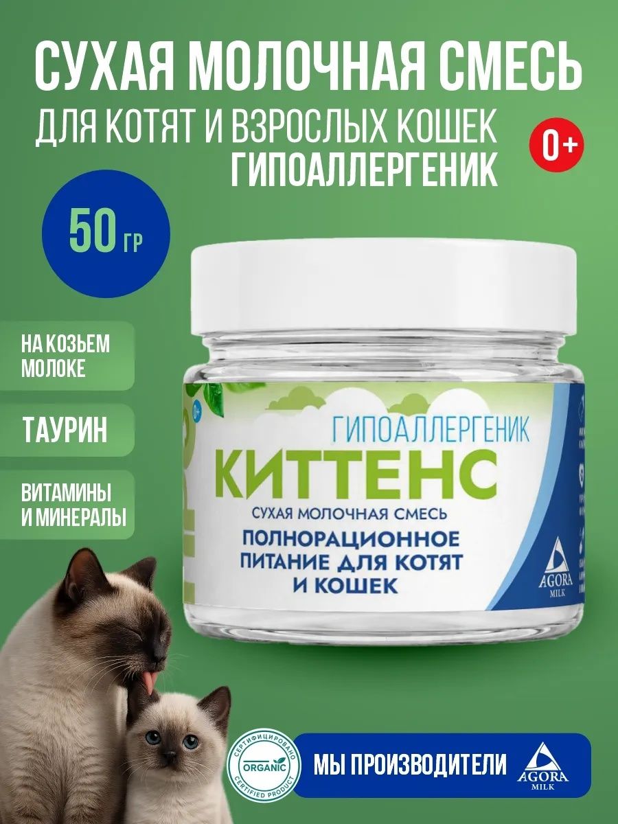 Гипоаллергенная молочная смесь для котят и кошек 50 гр